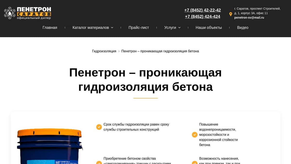 Купить Пенетрон в Саратове. Официальный дилер
